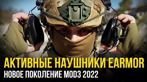 АКТИВНЫЕ НАУШНИКИ EARMOR 2022. M31 MOD3, M32 MOD3, M32H MOD3, M20T. БОЛЬШОЙ ОБЗОР. | Страйкбол ...