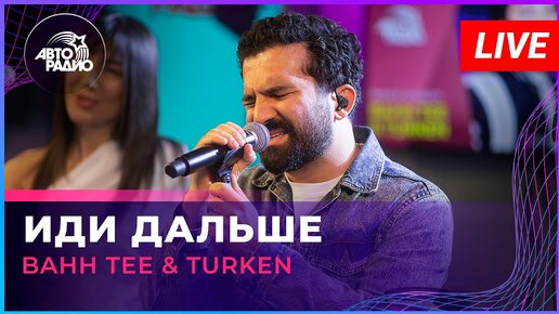 Bahh Tee & Turken - Иди Дальше (LIVE @ Авторадио) | Авторадио | Дзен