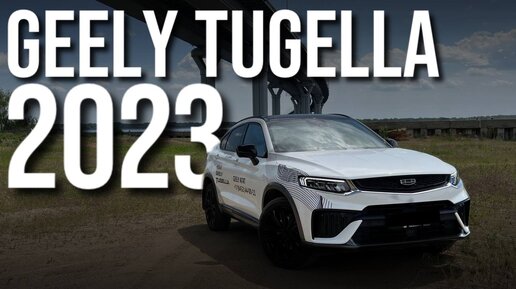 Geely Tugella 2023, красивый фантик? А что внутри? | Сергей Суворкин | Дзен