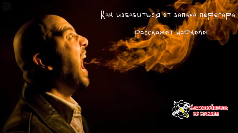 Как быстро избавиться от запаха перегара – советы нарколога ...