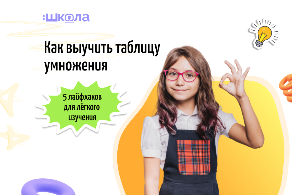 Как выучить таблицу умножения? 5 советов для лёгкого изучения | Ёшкола ...