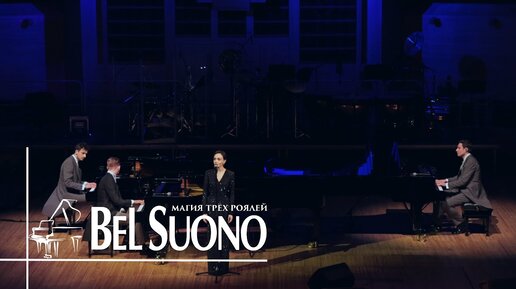 Bel Suono & Анна Егоян - «Я люблю эту женщину» | PianoMagicShow Bel Suono | Дзен