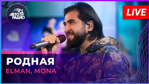 ELMAN, MONA - Родная (LIVE @ Авторадио) | Авторадио | Дзен