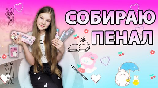 СОБИРАЮ Новый ПЕНАЛ в ШКОЛУ 😍 Новая КАНЦЕЛЯРИЯ / Back to School | Kotya Sofia | Дзен
