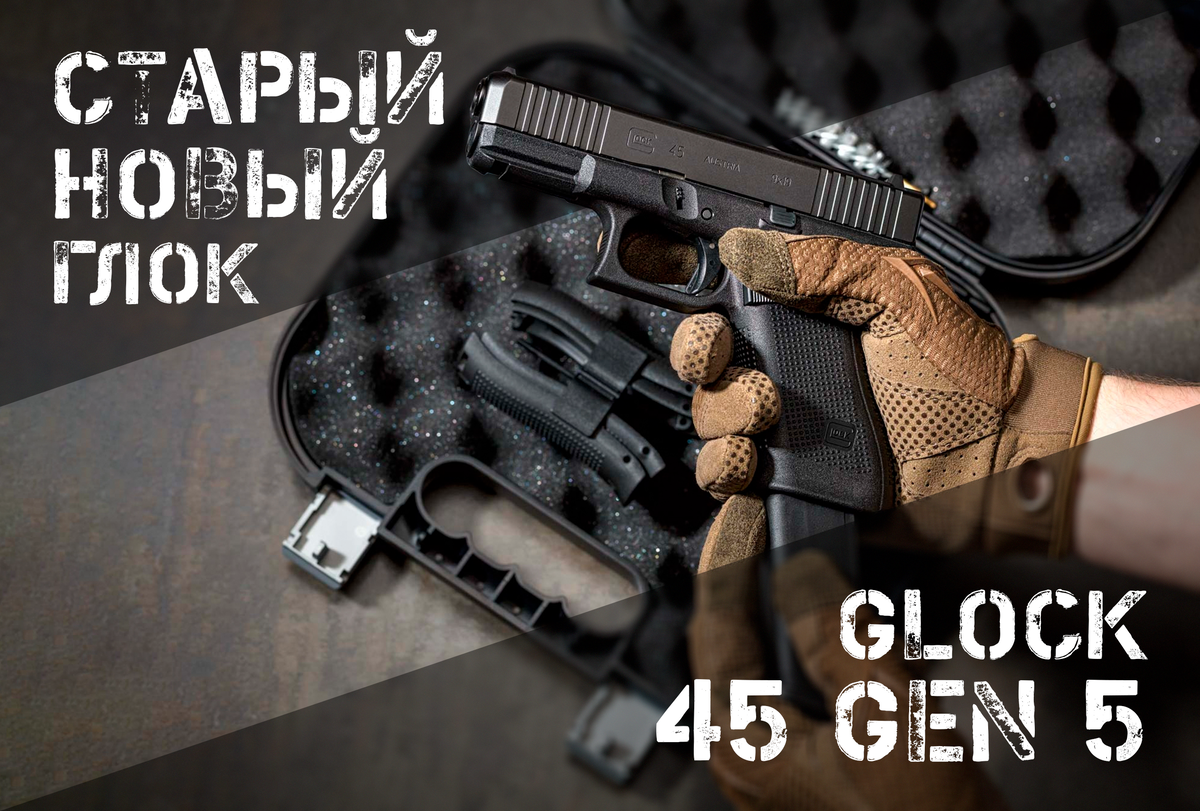 Glock 45 Gen 5: популярная гражданская модель с потенциалом оружия ...
