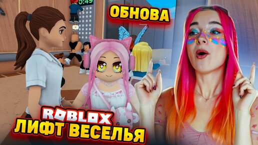НОВЫЕ УРОВНИ в ЛИФТЕ ВЕСЕЛЬЯ! в РОБЛОКСЕ 😲 Roblox TILKA PLAY РОБЛОКС ...