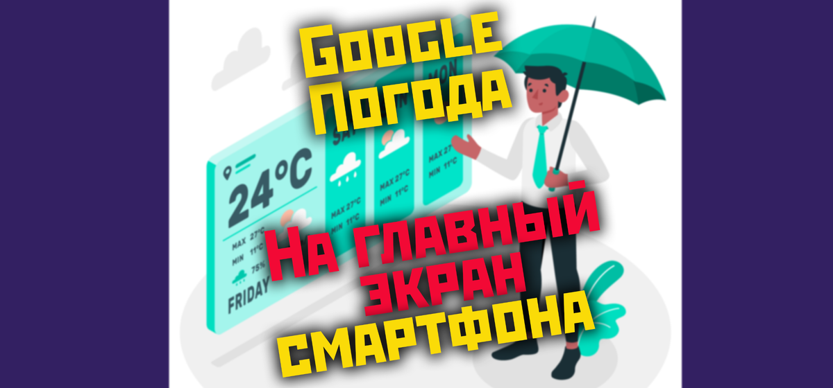 Как установить значок приложения Google Погоды на рабочий стол любого ...