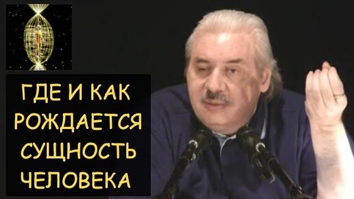 Николай Левашов. Где и как рождается Сущность (Душа) человека? Откуда ...