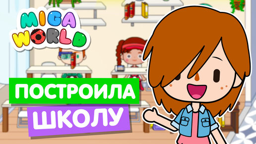 ПОСТРОИЛА СВОЮ ШКОЛУ в Мига Ворлд 📚 Miga world | Alisa Che | Дзен