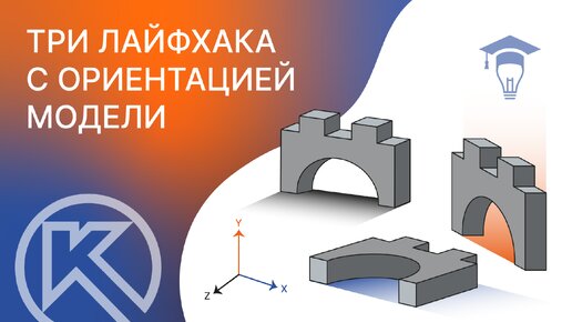 КОМПАС-3D: 3 лайфхака с ориентацией модели | FluidCourse | Дзен