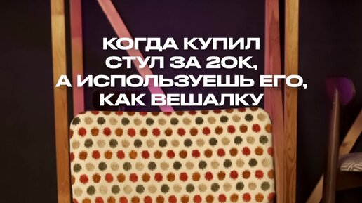 ХОЧУСТУЛ | Когда купил стул за 20к | Дзен