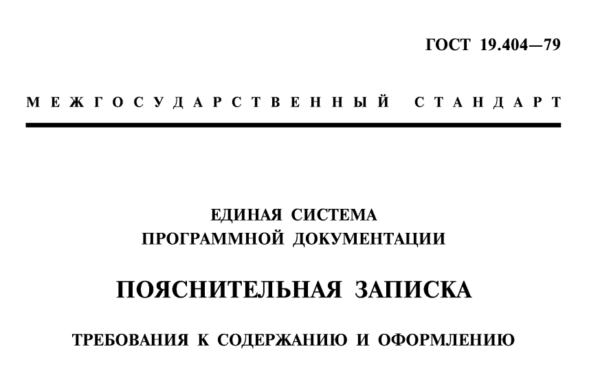 Пояснительная записка по ГОСТ Клуб технических писателей Дзен