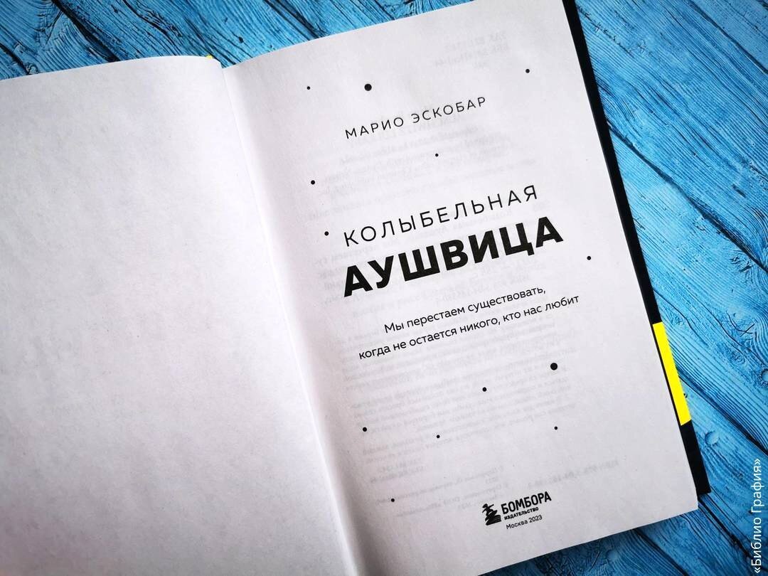 «Колыбельная Аушвица. Мы перестаём существовать, когда не остаётся ...