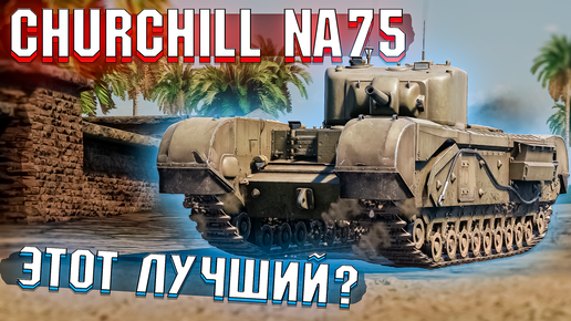 Churchill NA75 САМЫЙ Лучший в War Thunder | FreemanProject | Дзен