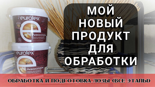 Eurotex аквалазурь - идеальное решение!? Мой личный опыт + все этапы ...