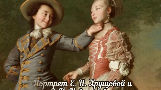 ИСТОРИЯ ВРЕМЕНИ | «Портрет Е. Н. Хрущовой и Е. Н. Хованской», ЛЕВИЦКИЙ Дмитрий Григорьевич (1735 ...