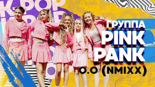 Группа Pink Pank -O.O (NMIXX) | Ecole music . Песни . Клипы . Шоу | Дзен