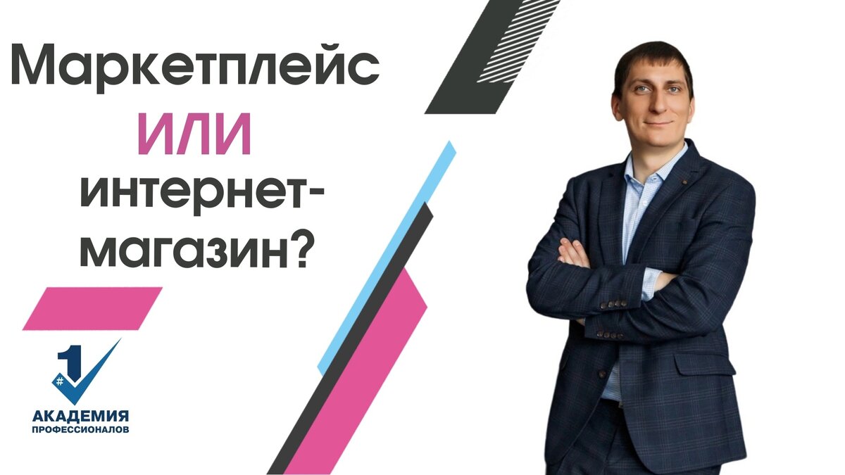 Маркетплейсы или интернет-магазин? | Александр Федяев - Товарный бизнес ...
