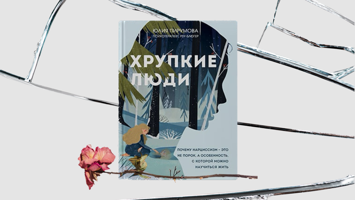 «Хрупкие люди»: книга о жестоком обращении с собой | Книжный ген | Дзен