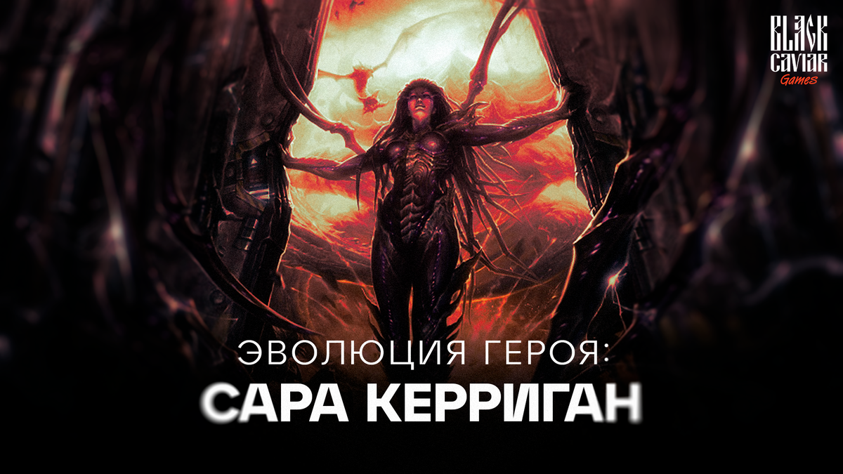 Эволюция героя: Сара Керриган | Black Caviar Games | Дзен