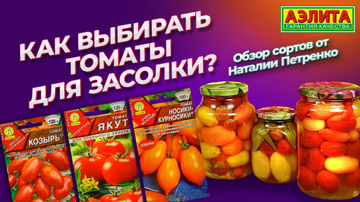 ТОМАТЫ ДЛЯ ЗАСОЛКИ. Обзор сортов и гибридов. | Агрофирма Аэлита. Семена ...