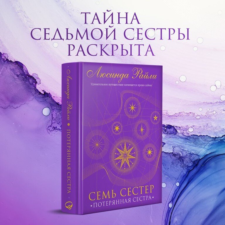 Люсинда Райли «Семь сестер. Потерянная сестра» | Наталья Баранова | Дзен