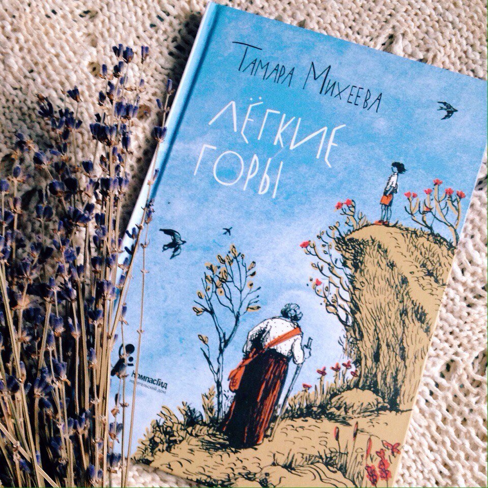 Горы легкие, когда вместе — детская повесть Тамары Михеевой о сиротстве ...