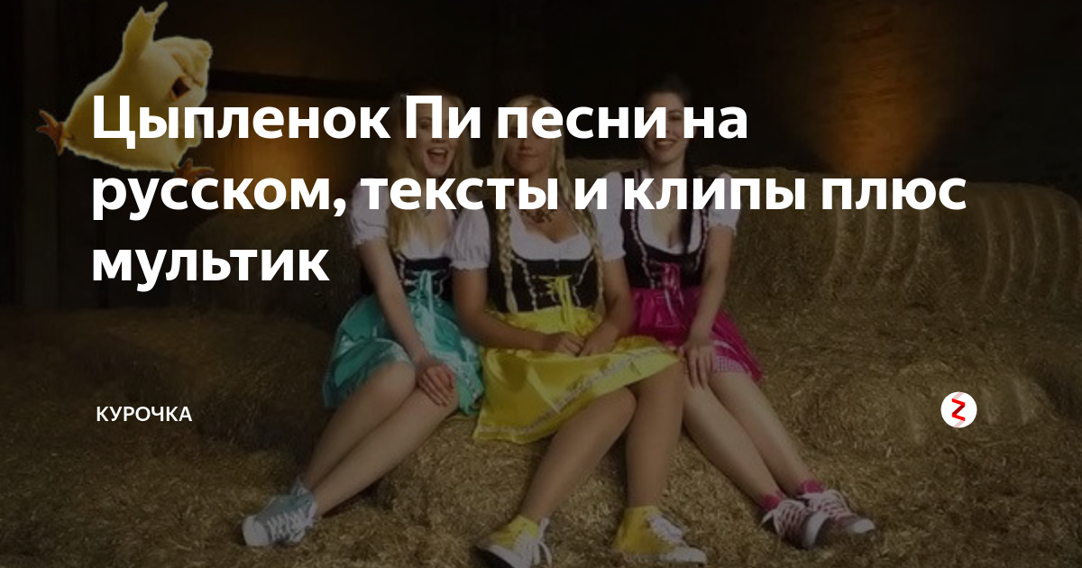 Цыпленок Пи песни на русском тексты и клипы плюс мультик Курочка Дзен