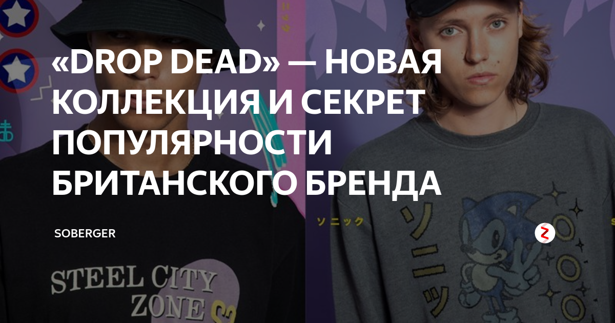 «DROP DEAD» — НОВАЯ КОЛЛЕКЦИЯ И СЕКРЕТ ПОПУЛЯРНОСТИ БРИТАНСКОГО БРЕНДА | Soberger | Мужской ...