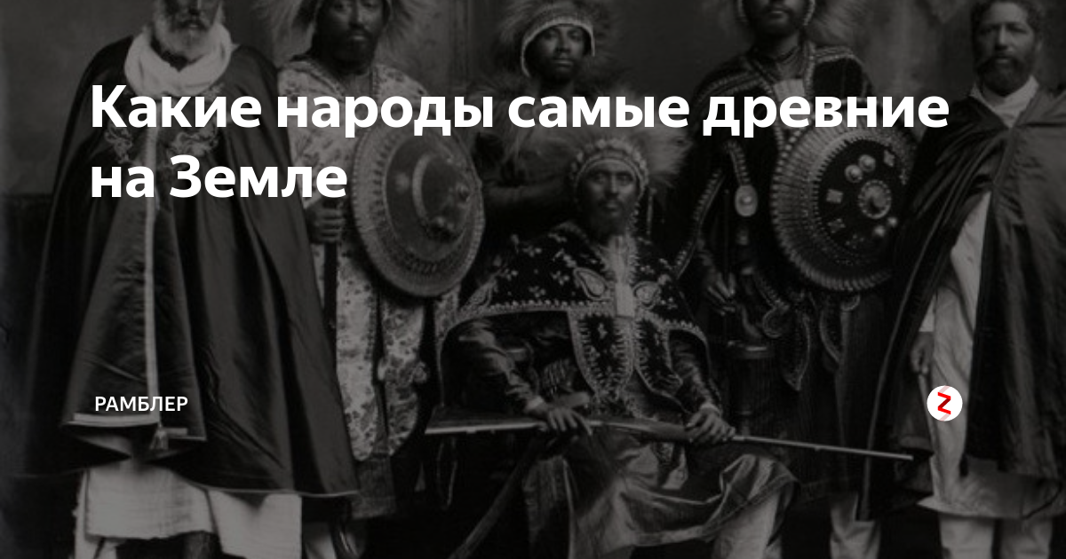 Какие народы самые древние на Земле Рамблер Дзен