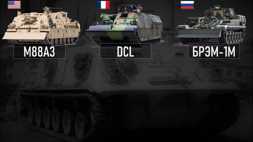 M88A3, DCL и БРЭМ-1М: сравнение лучших БРЭМ современности | Логос | Дзен
