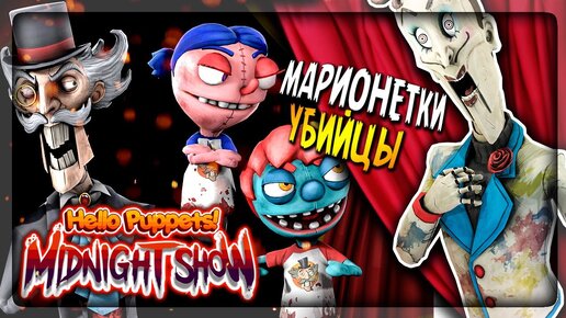 МАРИОНЕТКИ-УБИЙЦЫ МОРТИМЕРА 😰 Hello Puppets: Midnight Show Demo | The ...
