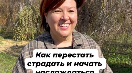 Вероника Хлебова | Как перестать страдать и начать наслаждаться жизнью ...