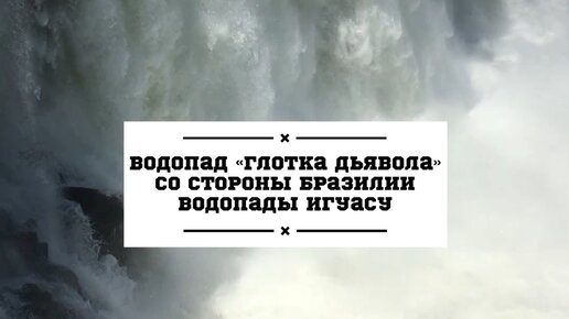 travelstar_ushka | Водопад «Глотка дьявола», вид со стороны Бразилии ...