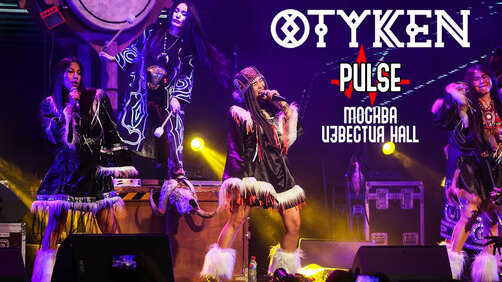 OTYKEN - PULSE (Official Live MV) Вы готовы танцевать вместе с нами? | OTYKEN | Дзен