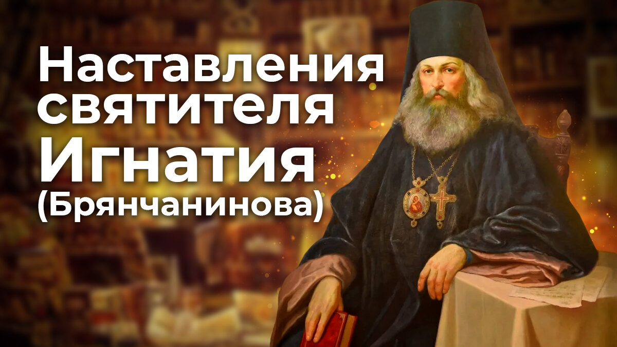 Наставления святителя Игнатия (Брянчанинова) | ☦️ Священник Антоний ...