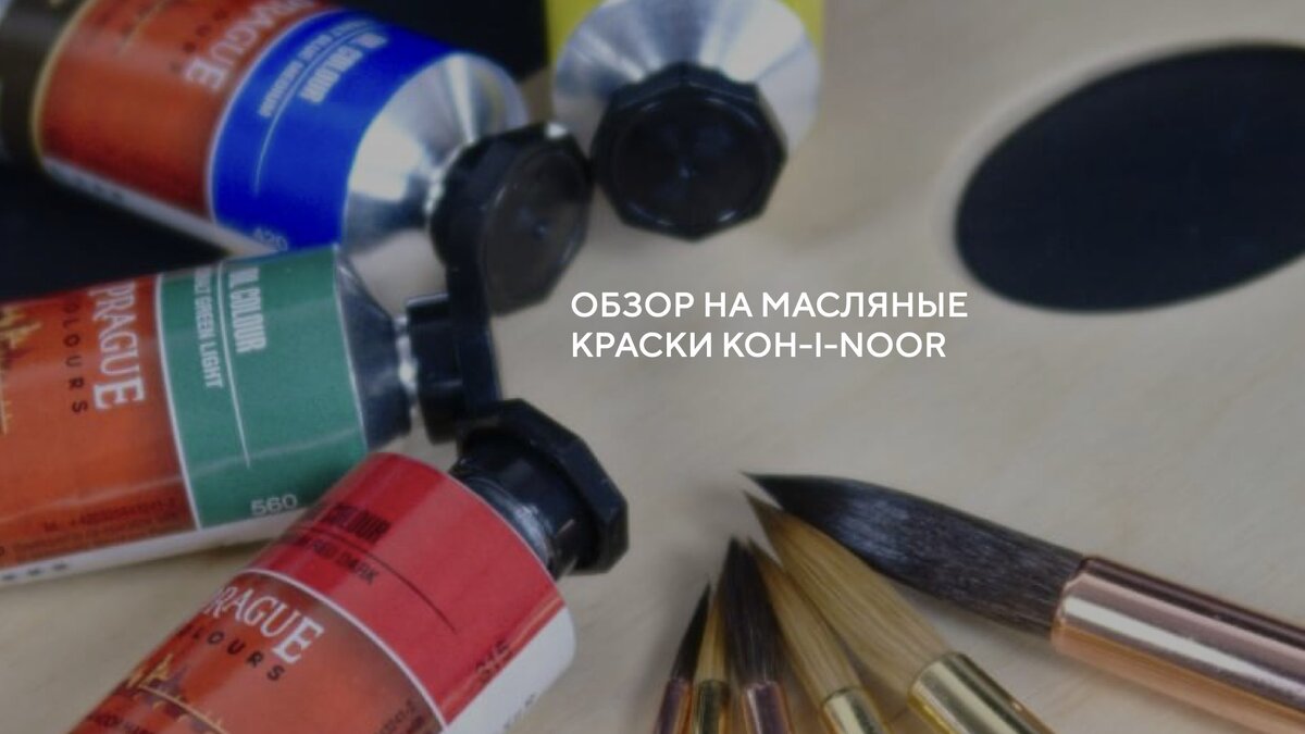 Обзор на масляные краски KOH-I-NOOR | KOH-I-NOOR HARDTMUTH RUS | Дзен
