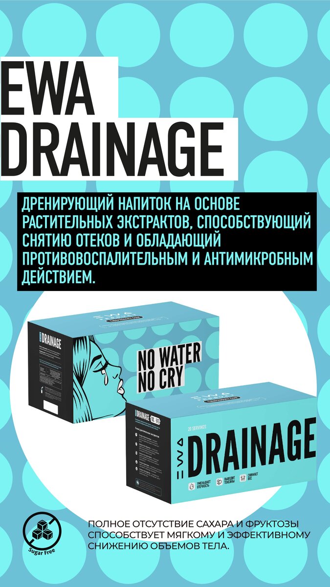 Правда ли что DRAINAGE от EWA PRODUCT выводит жидкость? — Teletype