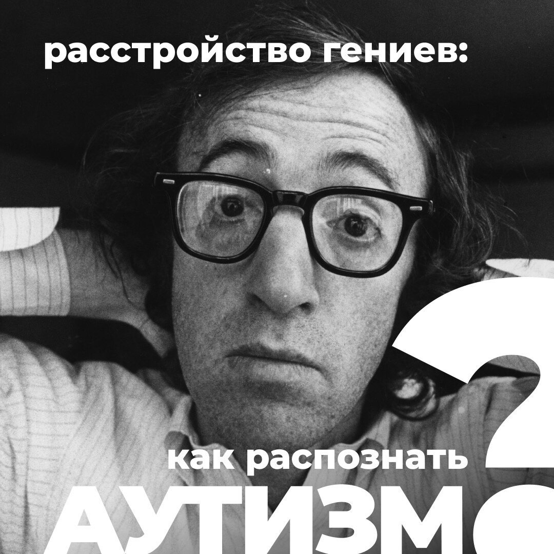 Расстройство гениев: как распознать аутизм? | ОФАРМЕ.РФ | Дзен