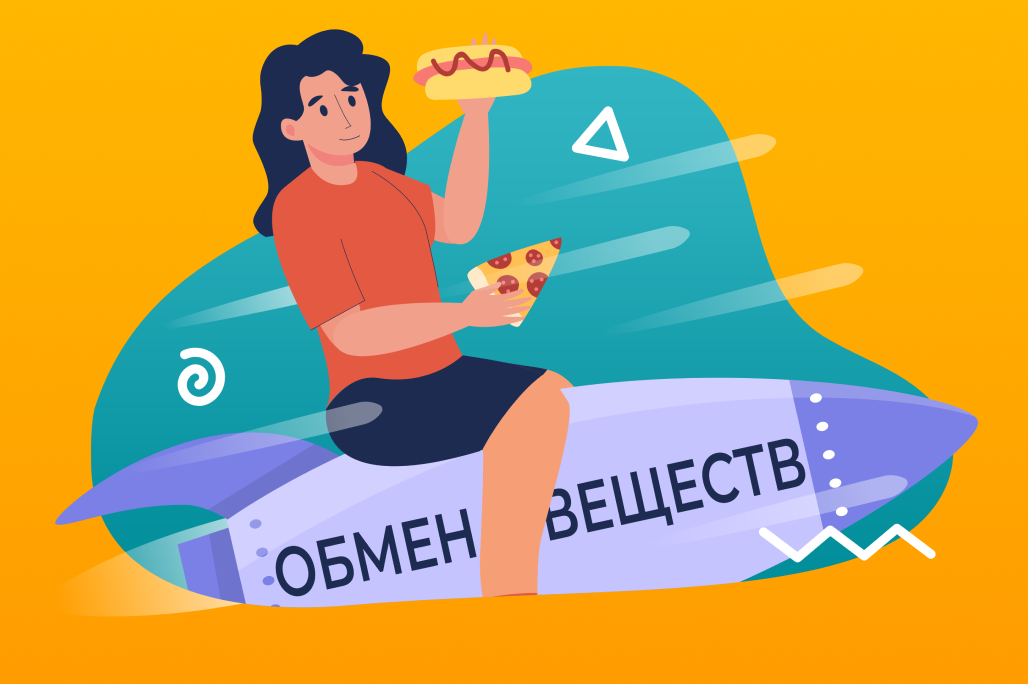 Как ускорить метаболизм, чтобы похудеть? | НаПоправку - врачи онлайн 24 ...