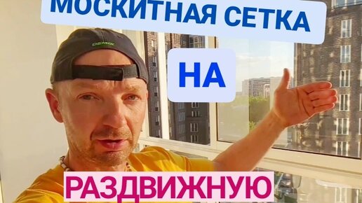 AnSer | Москитная сетка на раздвижную алюминиевую лоджию СНАРУЖИ ☝️ | Дзен