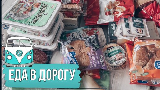 Еда в дорогу / Едем на машине в Анапу | Elena Shaf | Дзен