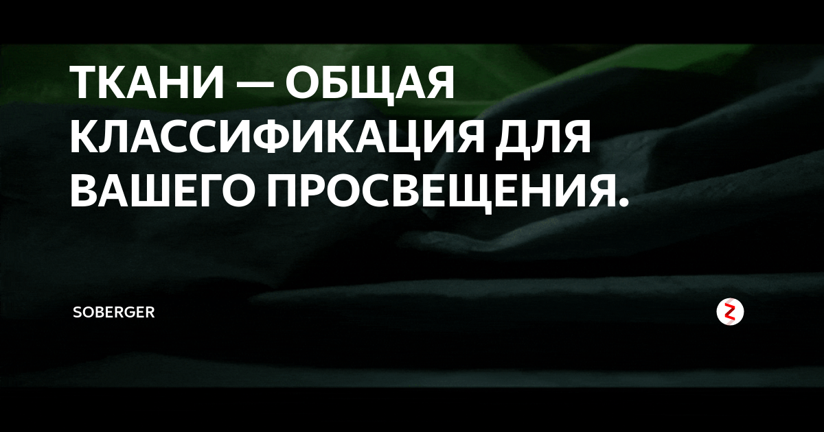 ТКАНИ — ОБЩАЯ КЛАССИФИКАЦИЯ ДЛЯ ВАШЕГО ПРОСВЕЩЕНИЯ. | Soberger | Мужской стиль | Дзен