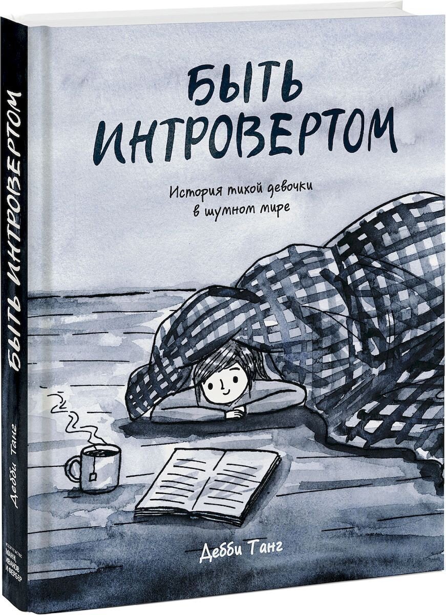 Дебби Танг "Быть интровертом" | Редактура или жизнь | Дзен