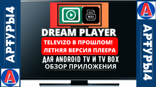 TELEVIZO В ПРОШЛОМ! МОЩНЫЙ IPTV ПЛЕЕР - DREAM PLAYER ДЛЯ ANDROID TV И TV BOX. Обзор и настройка ...