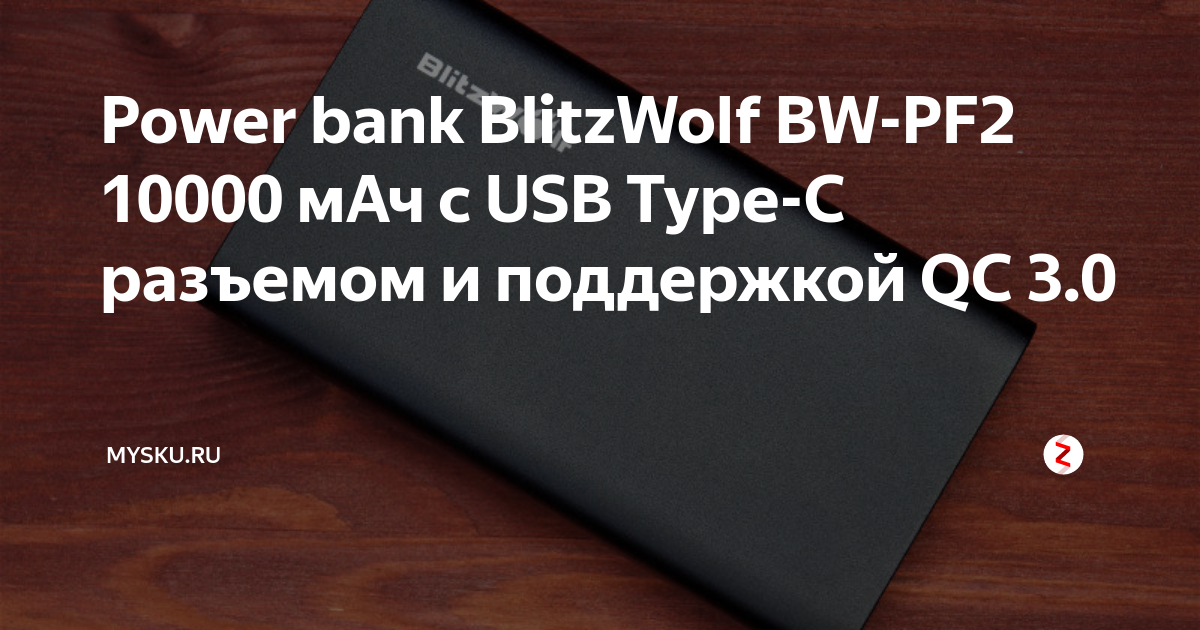 Power bank BlitzWolf BW-PF2 10000 мАч с USB Type-C разъемом и поддержкой QC 3.0 | mysku.ru | Дзен