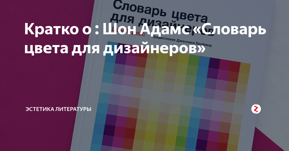 Кратко о : Шон Адамс «Словарь цвета для дизайнеров» | Эстетика ...
