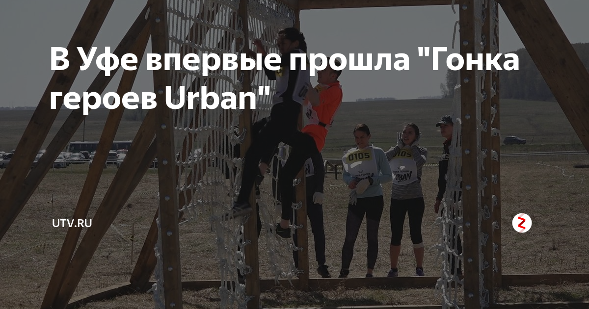 В Уфе впервые прошла "Гонка героев Urban" | utv.ru | Дзен
