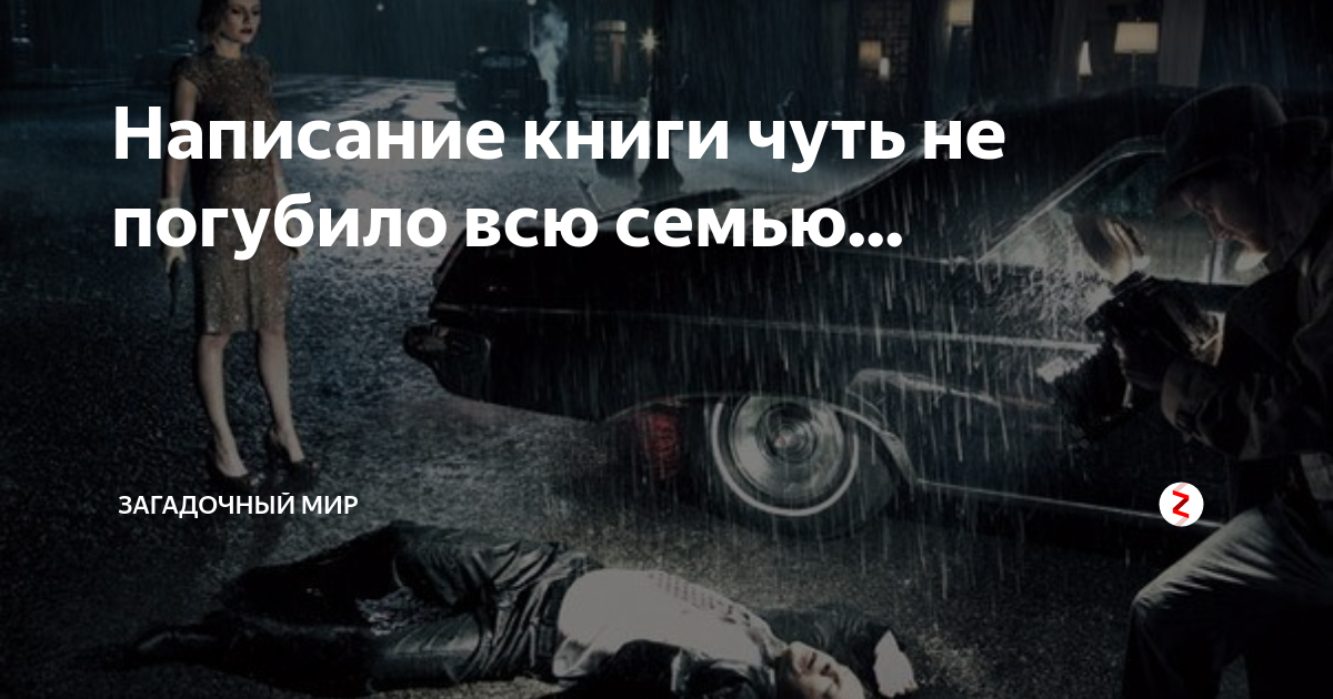 Написание книги чуть не погубило всю семью... | загадочный мир | Дзен