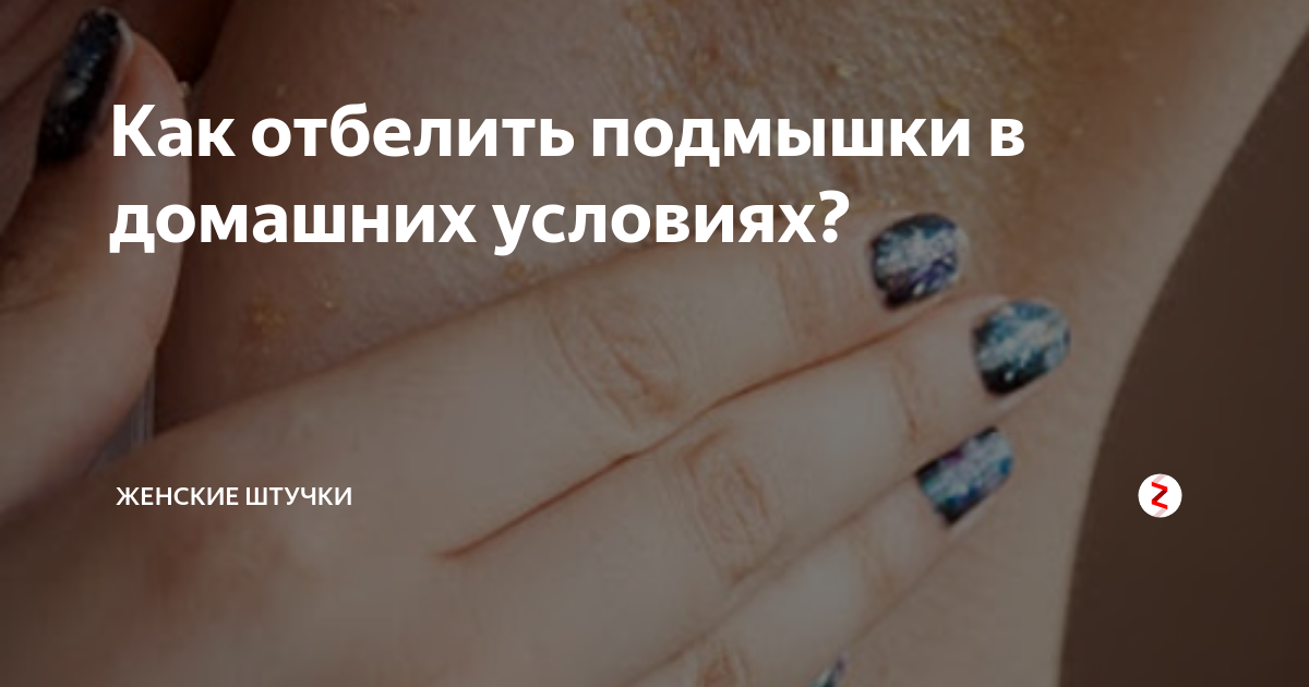 Как отбелить подмышки в домашних условиях? | Женские штучки | Дзен